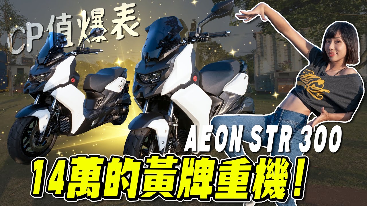 白牌身材黃牌動力！AEON STR 300 真的很香但是缺點還是要說！超完整道路騎乘一周心得【鵝鵝車評分享】 - YouTube