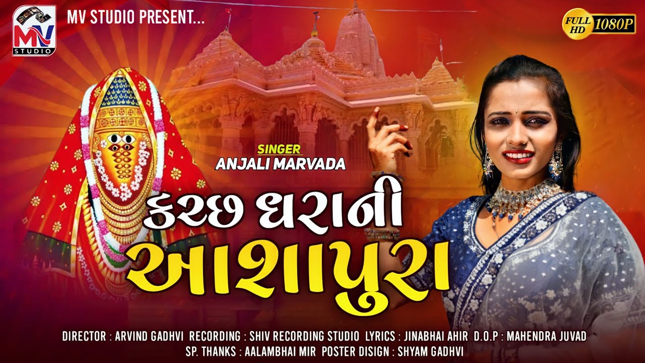 કચ્છ ધરાની આશાપુરા | Anjali Marvada | Kutch Dhara Ni Ashapura | Mv ...
