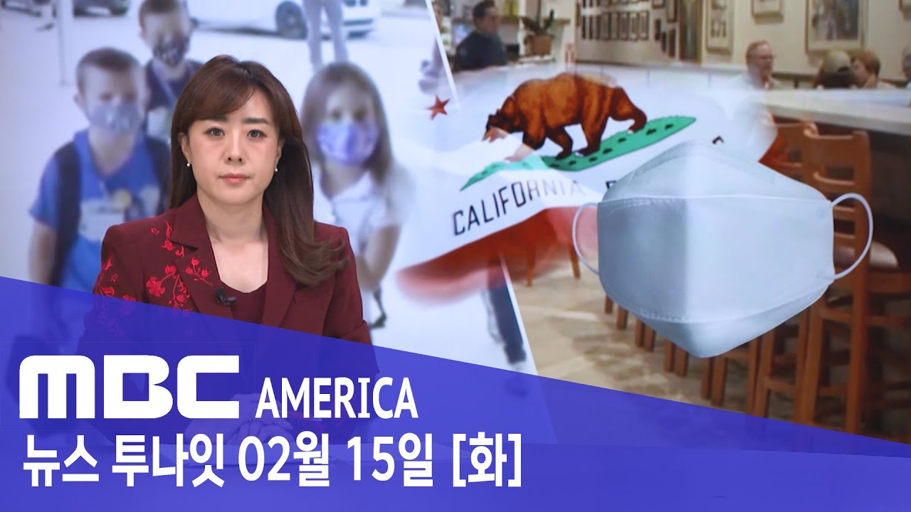 CA "내일부터 마스크 벗는다" - MBC AMERICA (2022년 2월 15일) - YouTube