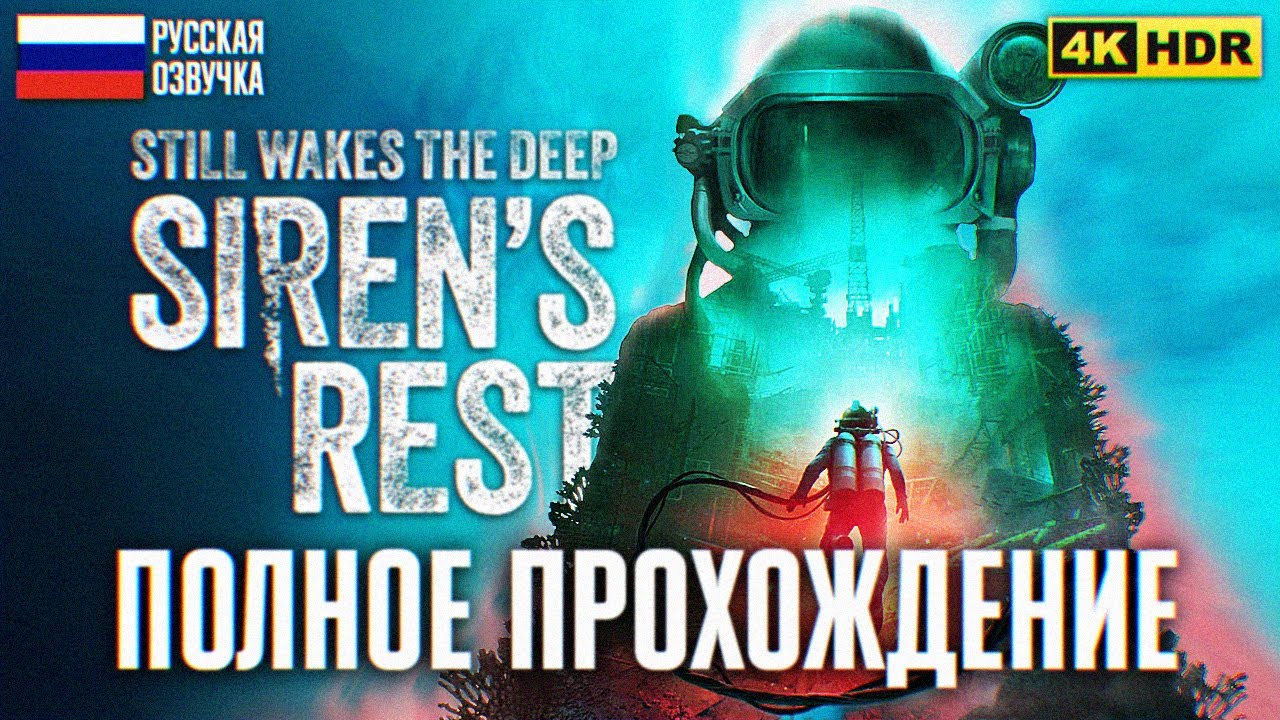 STILL WAKES THE DEEP SIRENS REST ПОЛНОЕ ПРОХОЖДЕНИЕ DLC НА РУССКОМ 4K ...