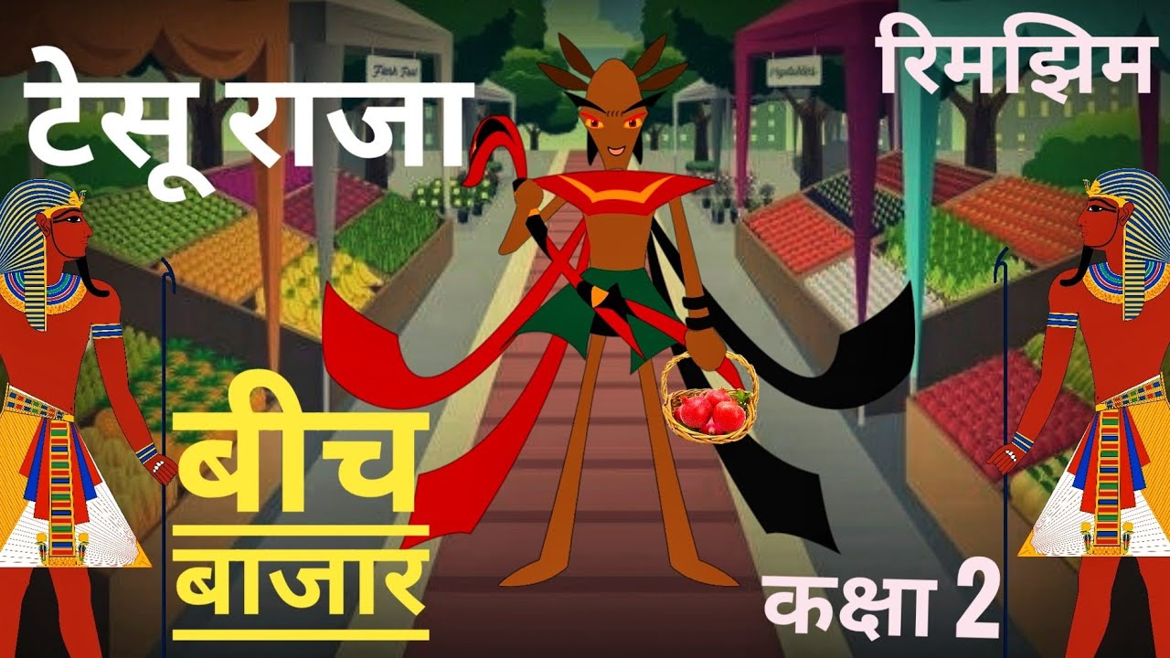 Tesu Raja Beech Bazar | टेसू राजा बीच बाजार | Class 2 Hindi | Animated ...
