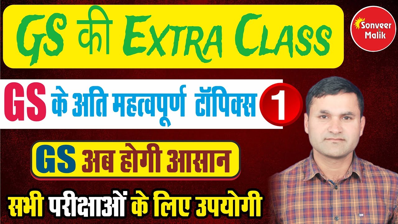 GS की Extra Class - 1 (GS Ki Extra Class-1 by Sonveer Sir) - YouTube
