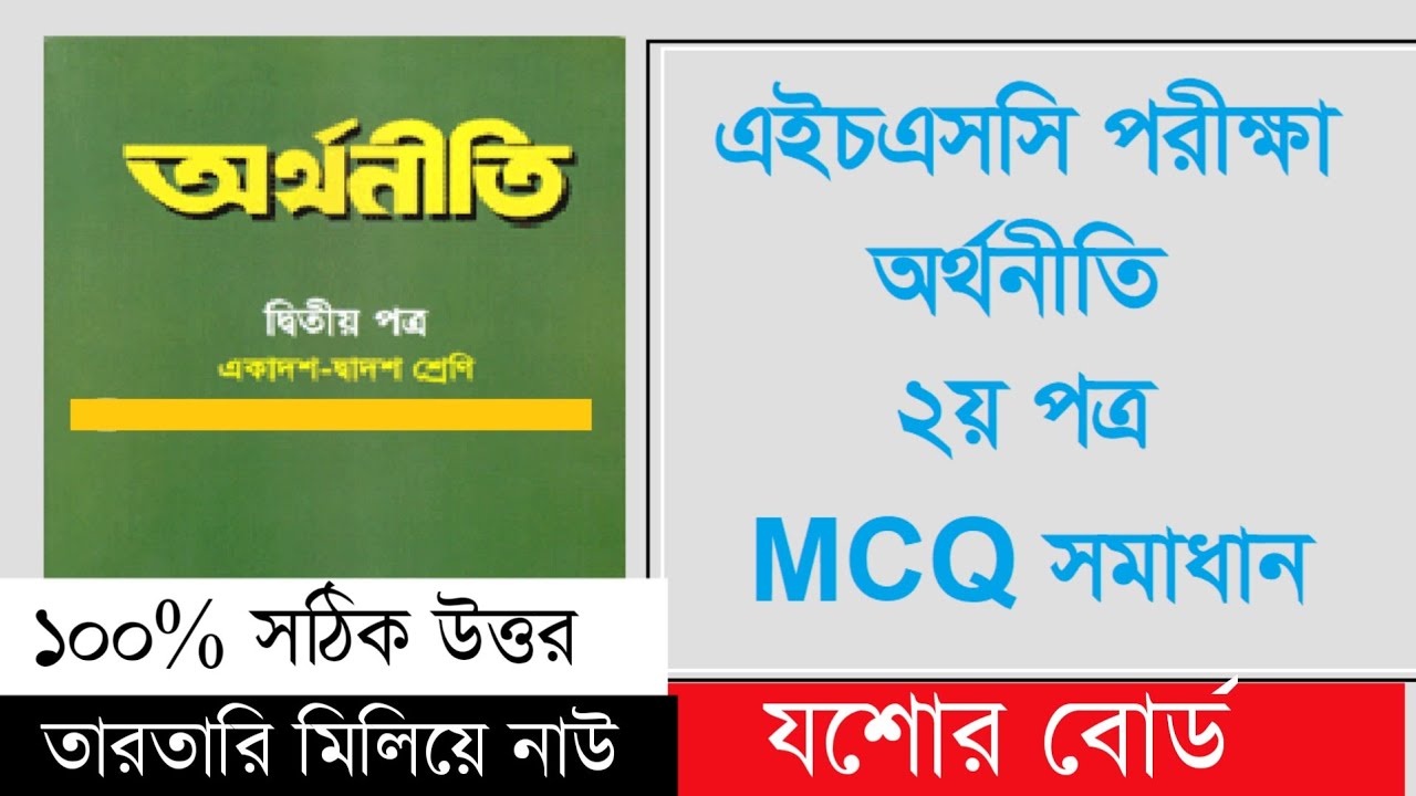 HSC Economics 2nd Paper Mcq Question Solution 2023 Jessore Board HSC hsc-economics-2nd-paper-mcq-question-solution-2023-jessore-board-hsc