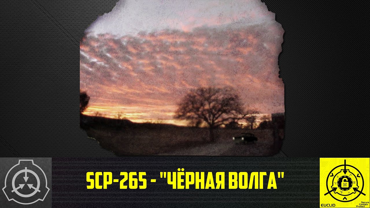 SCP-265 - "Чёрная Волга" 【СТАРАЯ ОЗВУЧКА】 - YouTube