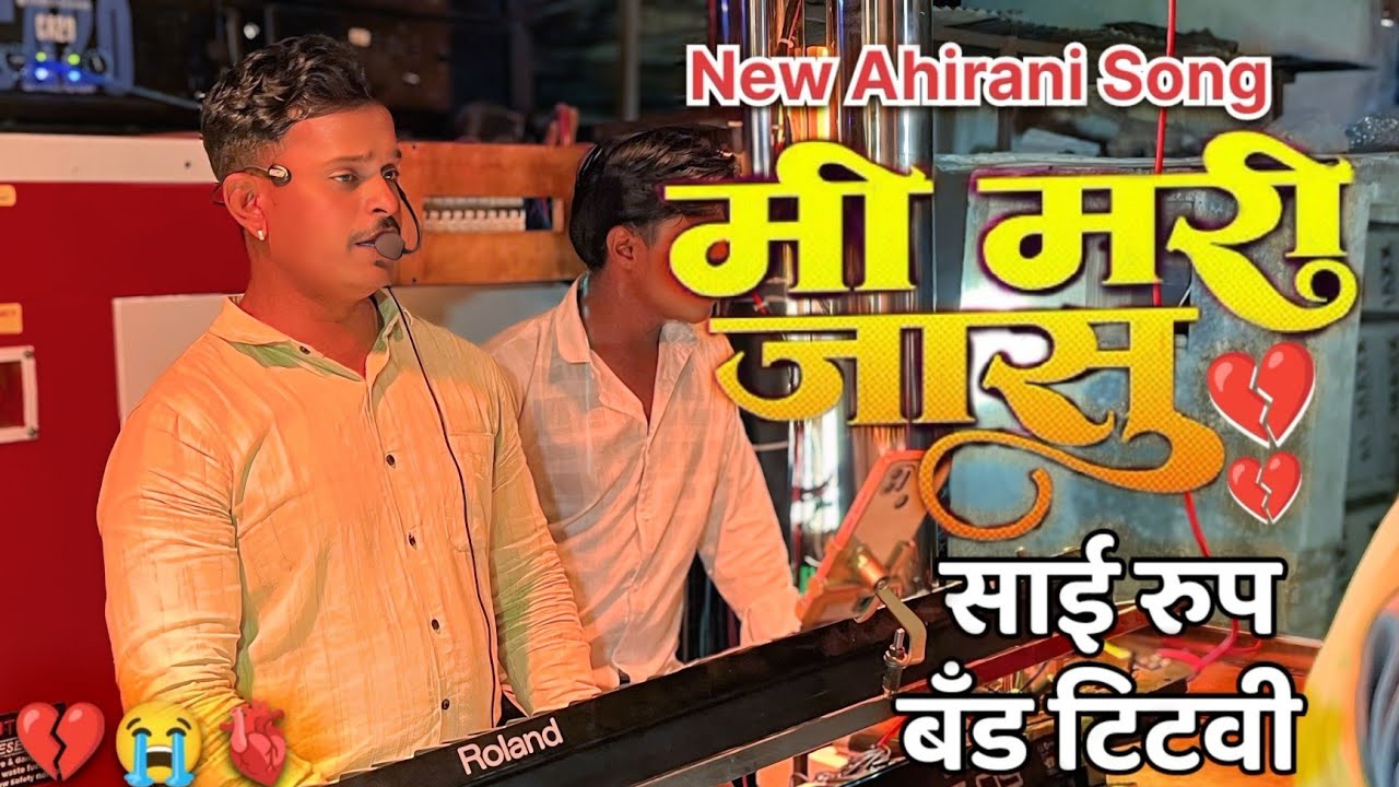 मी मरी जासु | sai rup band titavi | Mi Mari Jasu | Tu Mani Dhadkan S ...