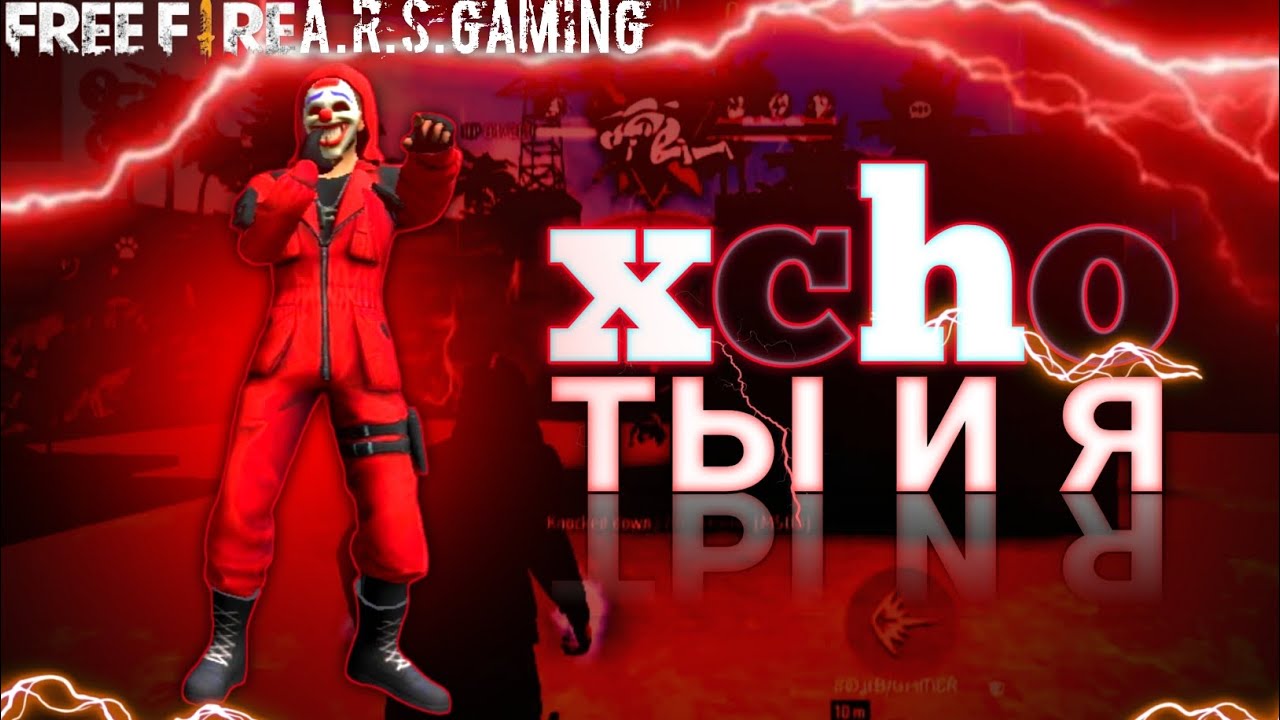 xcho ты и я remix ff montage।। free fire velocity montage।।xcho song ...