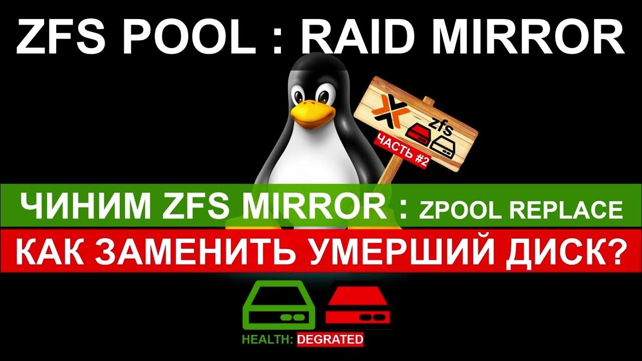 КАК ЗАМЕНИТЬ УМЕРШИЙ В ZPOOL MIRROR DEGRADED DISK? ZPOOL REPLACE. ЧАСТЬ#2 - YouTube