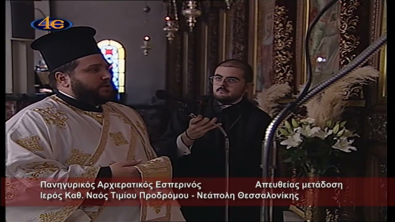 Πανηγυρικός Αρχιερατικός Εσπερινός - Ι. Καθ. Ναός Τιμίου Προδρόμου ...