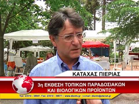ΕΚΘΕΣΗ ΤΟΠΙΚΩΝ ΠΑΡΑΔΟΣΙΑΚΩΝ ΚΑΙ ΒΙΟΛΟΓΙΚΩΝ ΠΡΟΙΟΝΤΩΝ ΚΑΤΑΧΑΣ 21/6/2015 ...