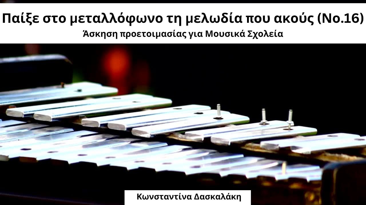 Παίξε στο μεταλλόφωνο τη μελωδία που ακούς Νο.16 (Άσκηση προετοιμασίας ...