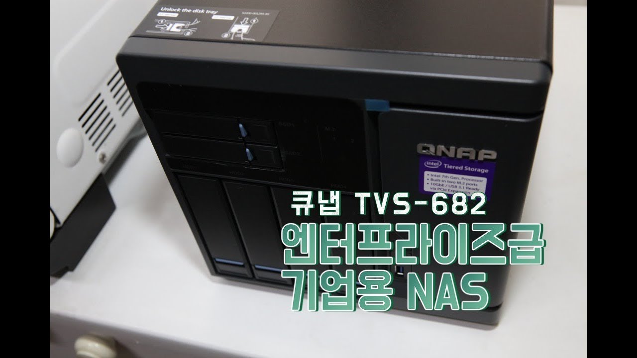 44테라바이트 NAS 구축해본 큐냅 기업용 NAS (QNAP TVS-682) - YouTube