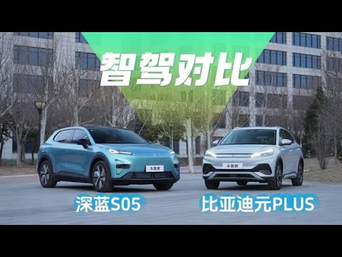 15万内国产SUV，智驾发展到哪一步了？深蓝S05 VS比亚迪元PLUS - YouTube