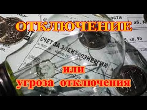 ОТКЛЮЧЕНИЕ или угроза отключения. - YouTube