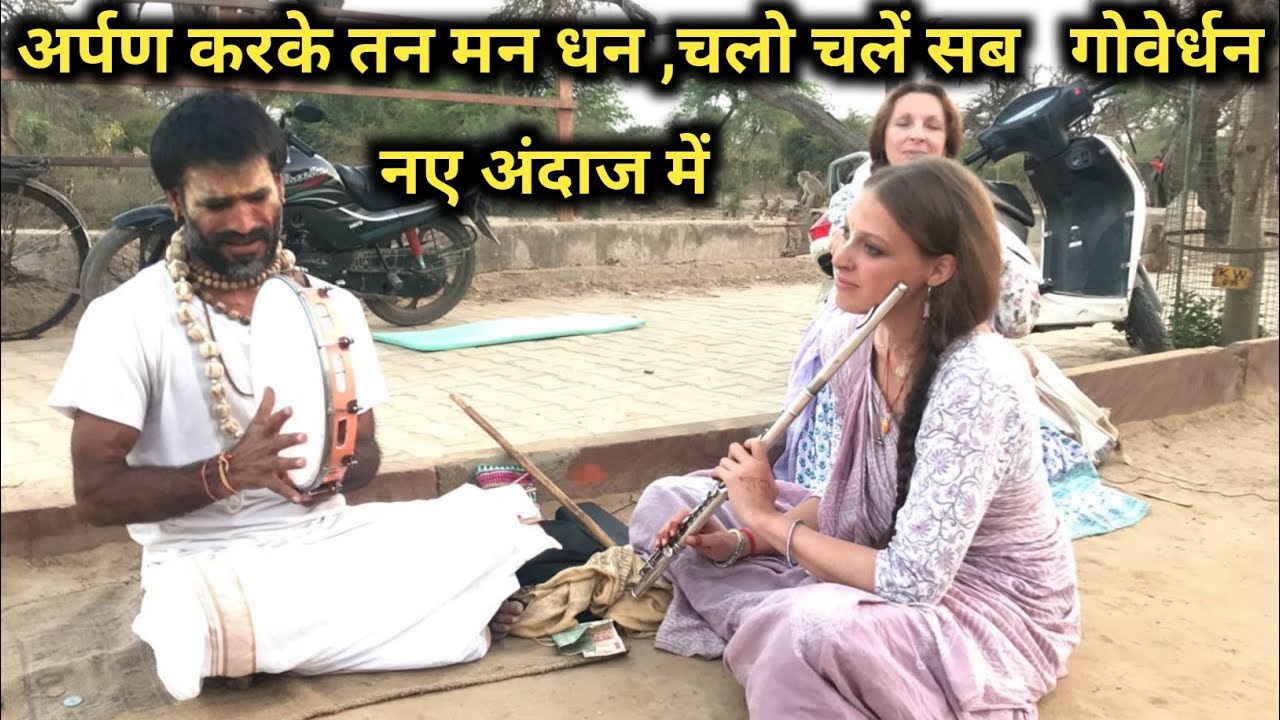 अर्पण करके तन मन धन ,चलो चलें सब गोवेर्धन ।। arpan karke tan man dhan ...