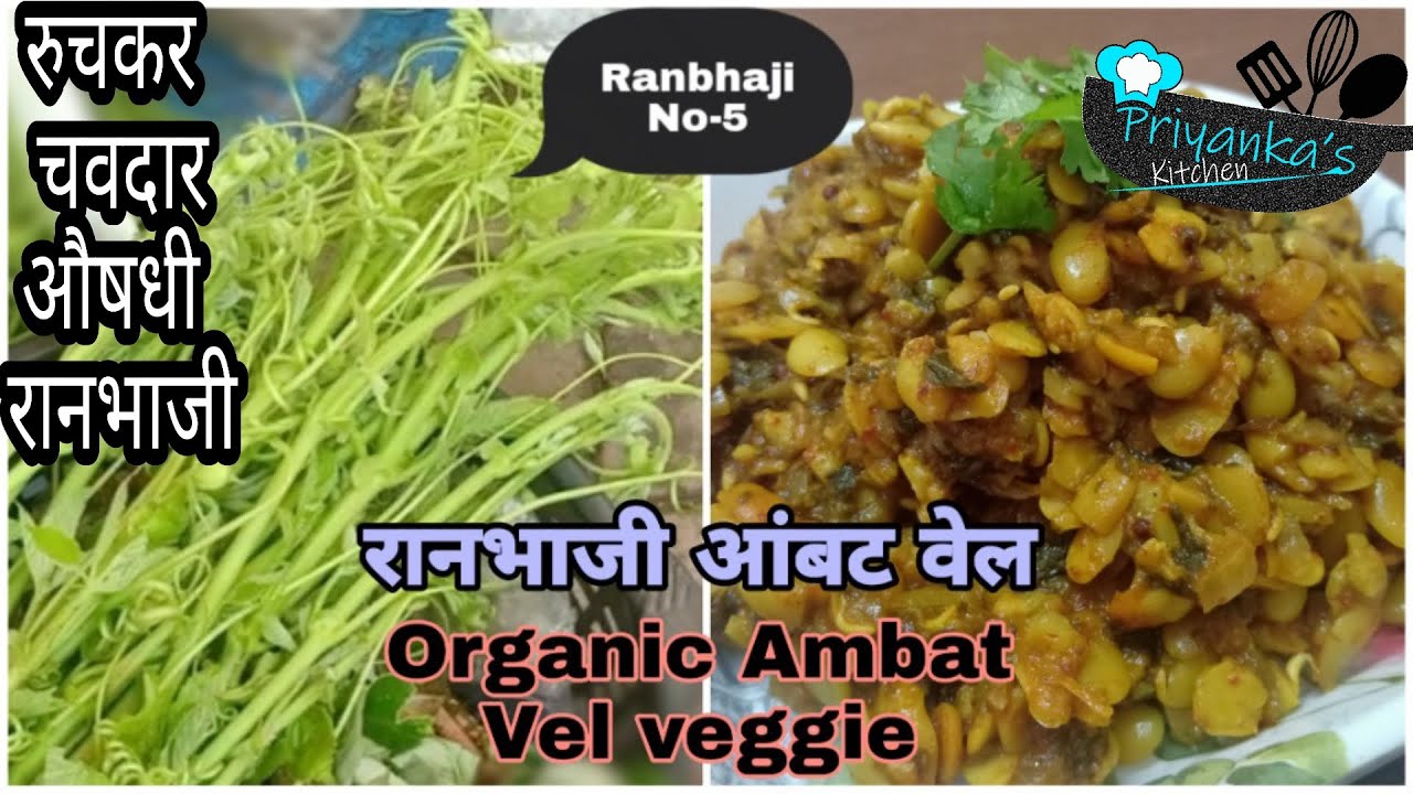 रानभाजी आंबट वेल #Organic Ambat Vel Recipe #Ranbhaji Recipe# Natural ...