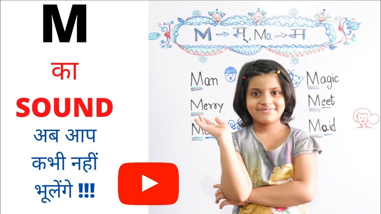 SOUNDS OF M m के अलग अलग आवाज़ों को सीखे Phonics Letter M Sound - YouTube