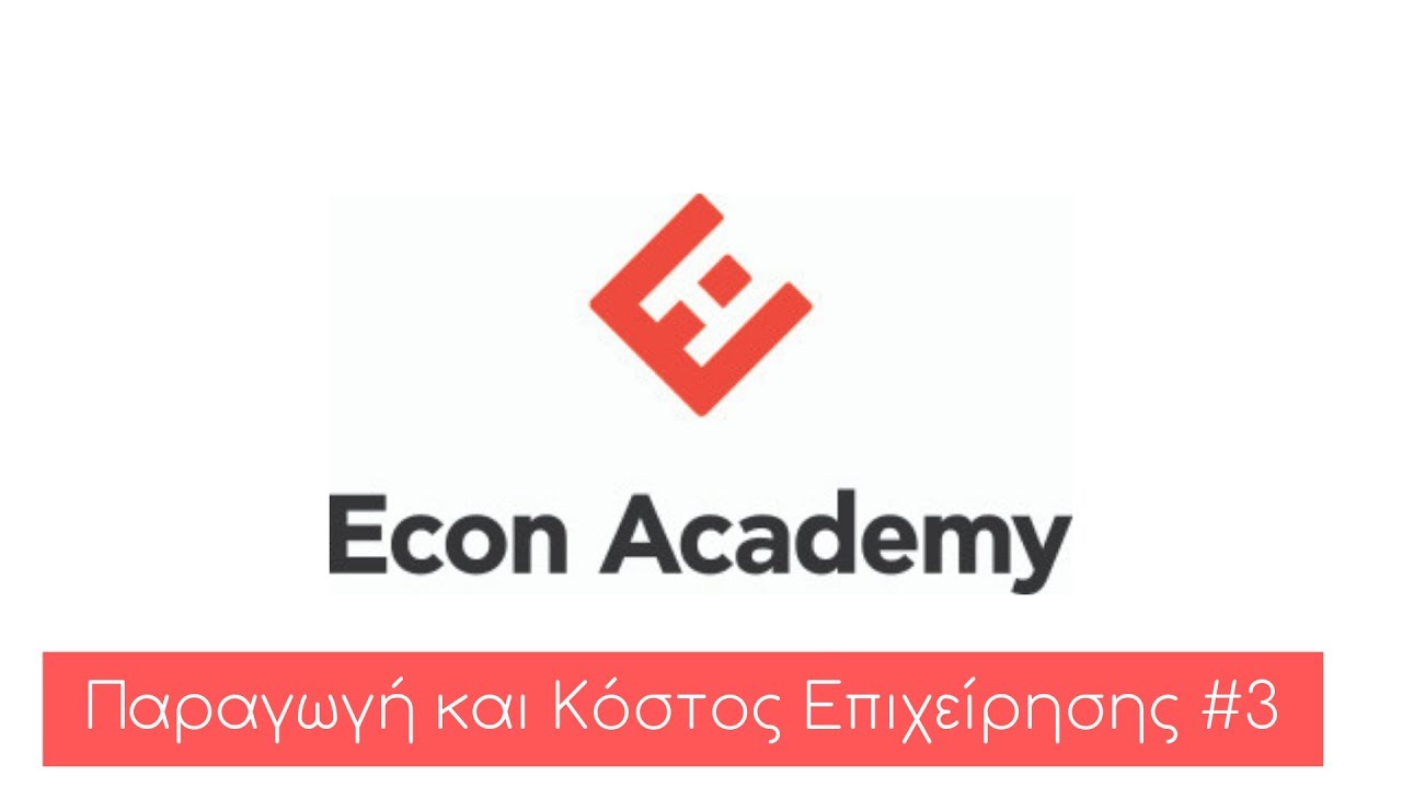 ΑΟΘ | Παραγωγή και Κόστος Επιχείρησης #3 (Κόστη Επιχείρησης) - YouTube