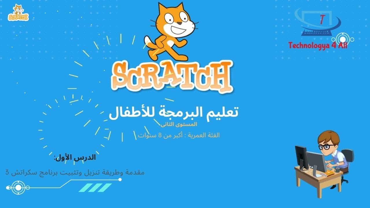 تعليم البرمجة للأطفال برنامج سكراتش الدرس الأول مقدمة Youtube