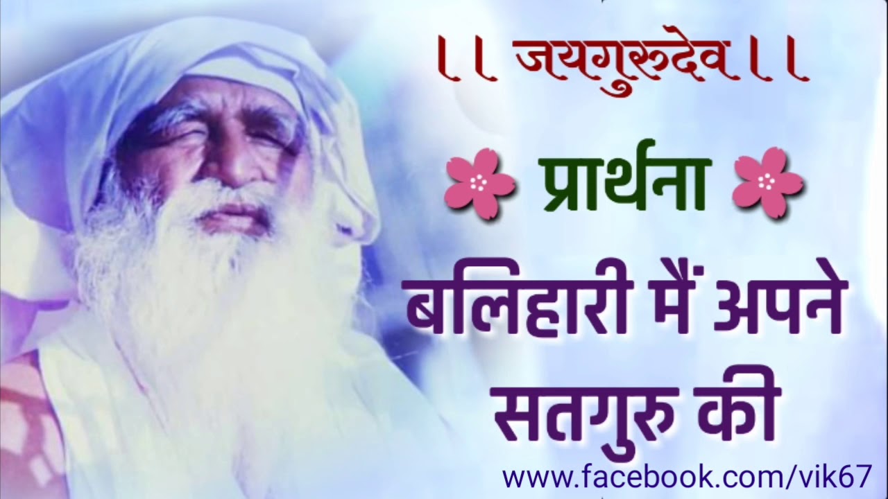 Jaigurudev Bhajan | प्रार्थना | बलिहारी मैं अपने सतगुरु की - YouTube