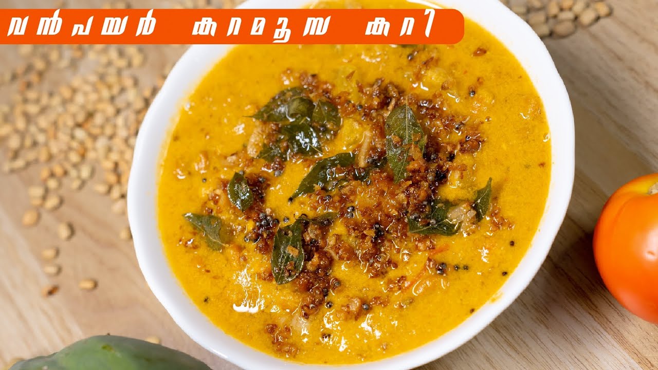 കറിക്ക് ഇത്ര രുചിയോ വൻപയറും കറമൂസയും കറി/vanpayru karamusa curry ...