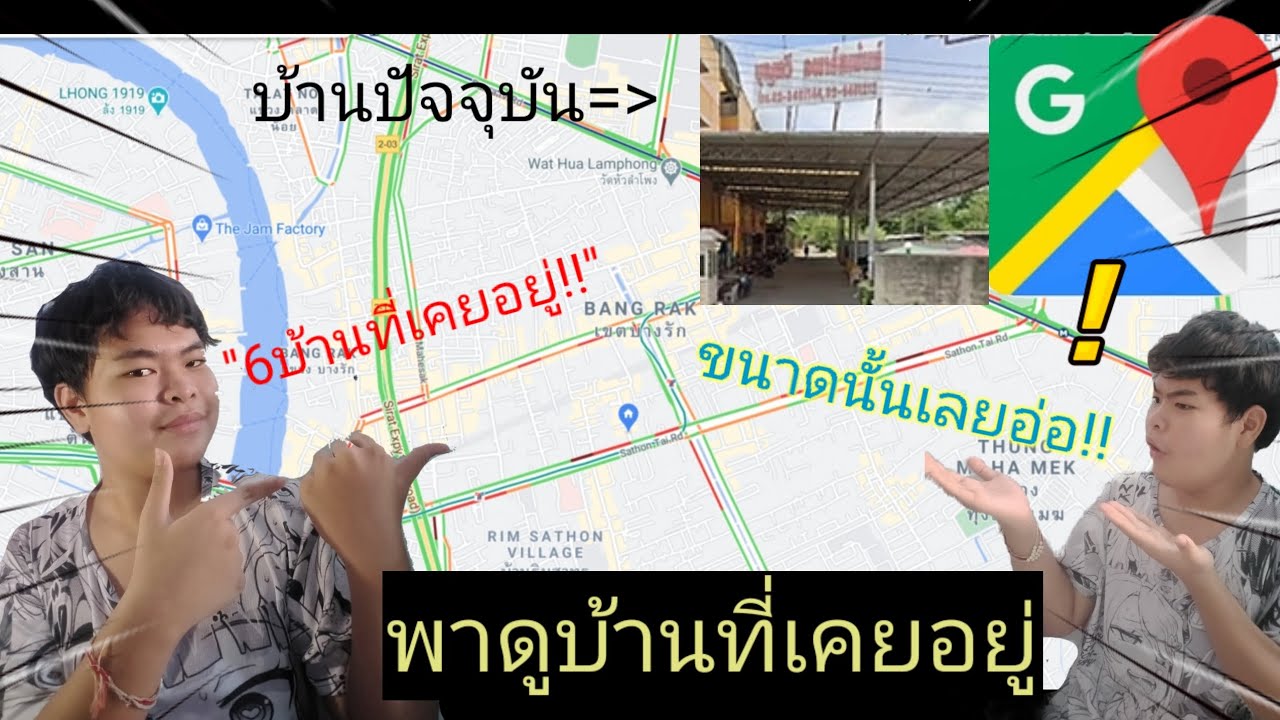 รายการ:วันเสาร์สุดผ่อนคลายep3 เที่ยวทิพย์ในGoogle map|พาดูบ้าน - YouTube