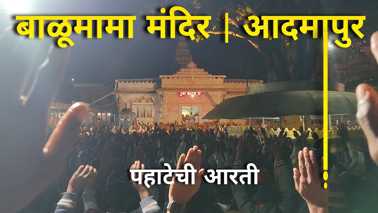 बाळूमामा समाधि मंदिर,पहाटेची आरती | Balumama Temple Admapur, Kolhapur ...