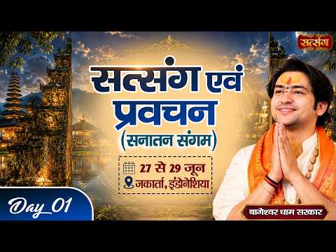 सत्संग एवं प्रवचन (Sanatan Sangam) | Bageshwar Dham Sarkar | 27 June | Jakarta, Indonesia | Day1