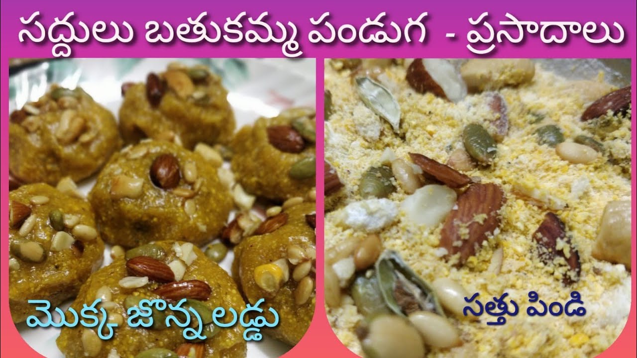 sathi pindi, corn laddu|| సద్దుల బతుకమ్మ పండుగ ప్రసాదాలు -సత్తు పిండి ...