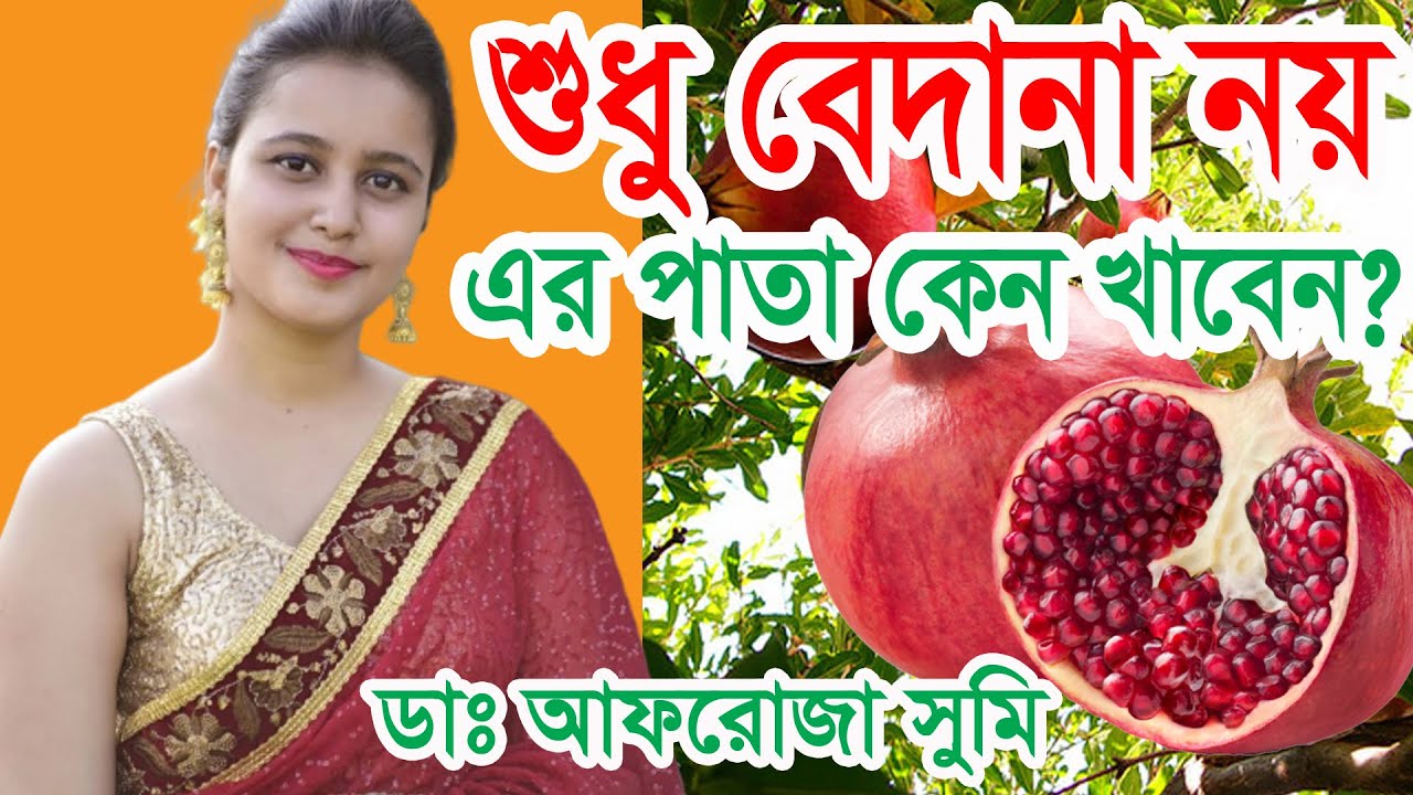 বেদানার উপকারিতা ও এর পাতার উপকারিতা তার থেকেও বহুগুন। বেদানার ...