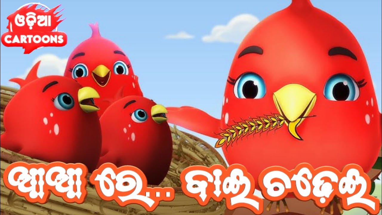 A Bai Chadhei Aa Aa Aa Re Bai Chadhei + More Odia Cartoon Song || Shiba ...
