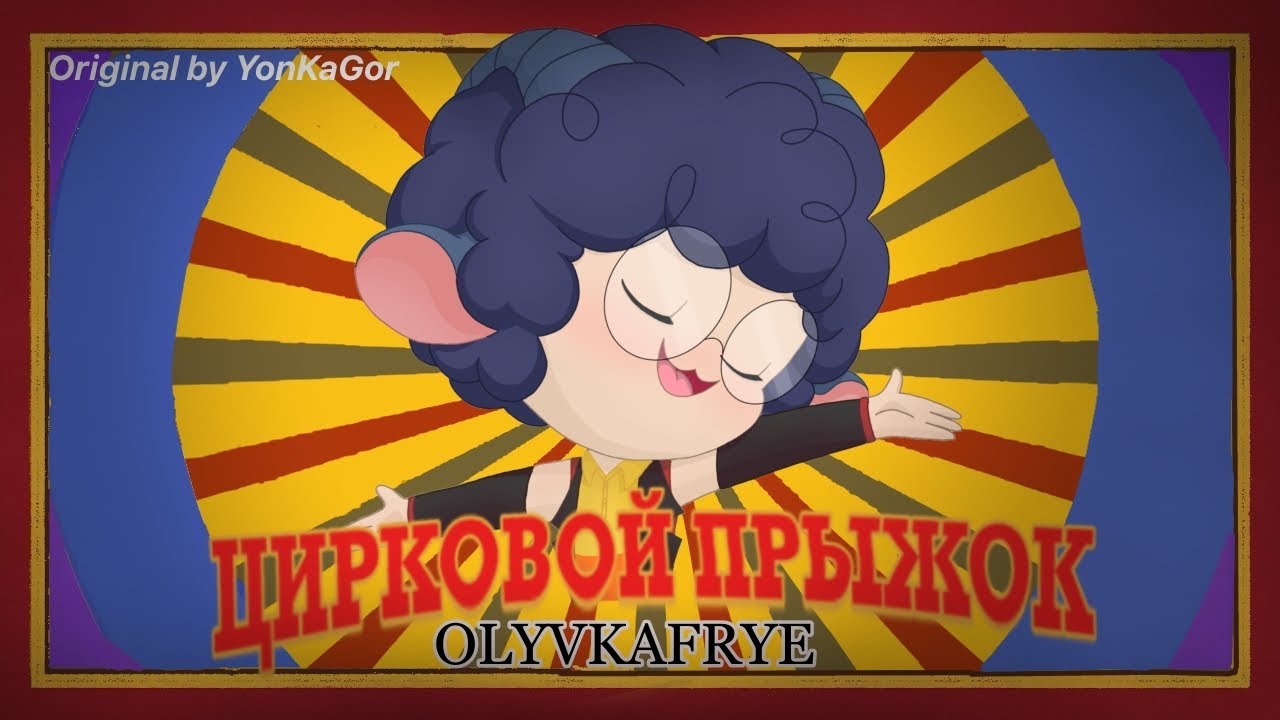 Circus Hop [TW] RUS cover by GoryaFryeWAV Original by @YonKaGor - YouTube