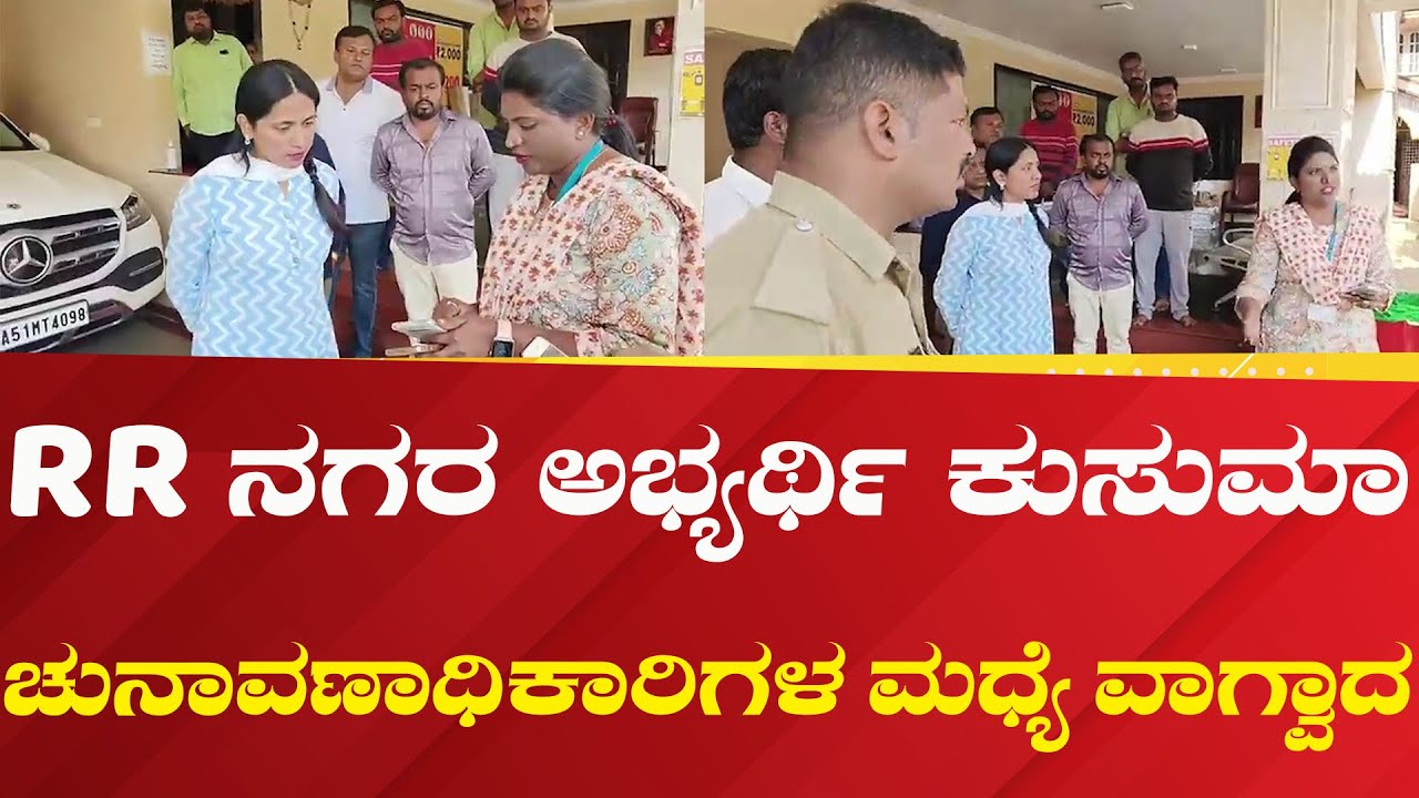 Kusuma. H : RR ನಗರ ಅಭ್ಯರ್ಥಿ ಕುಸುಮಾ ಚುನಾವಣಾಧಿಕಾರಿಗಳ ಮಧ್ಯೆ ವಾಗ್ವಾದ | # ...