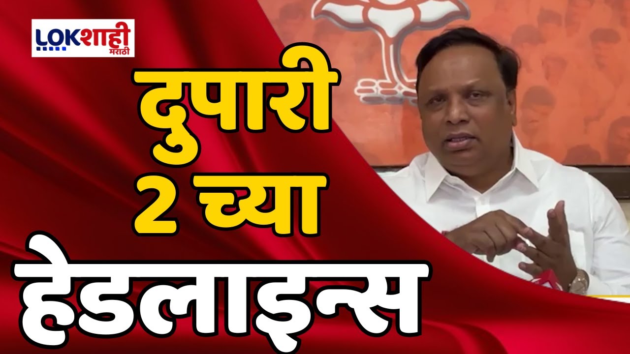Headlines : दुपारी 2 च्या हेडलाईन्स : 19 February 2024 : Lokshahi ...