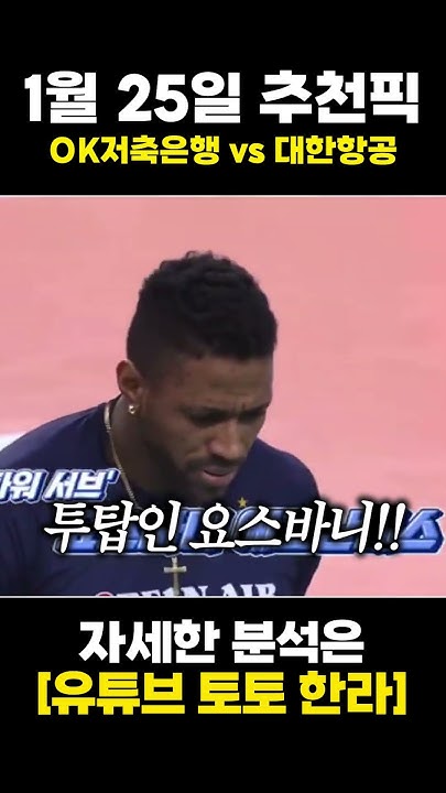 [스포츠분석 ] 짧은픽 KOVO 1/ 25 OK저축은행 VS 대한항공 짧게설명한다!!! - YouTube