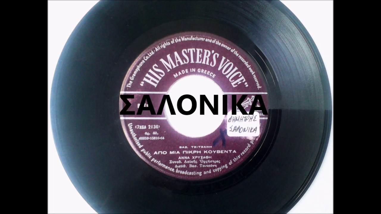 ΑΠΟ ΜΙΑ ΠΙΚΡΗ ΚΟΥΒΕΝΤΑ - ΑΝΝΑ ΧΡΥΣΑΦΗ - YouTube