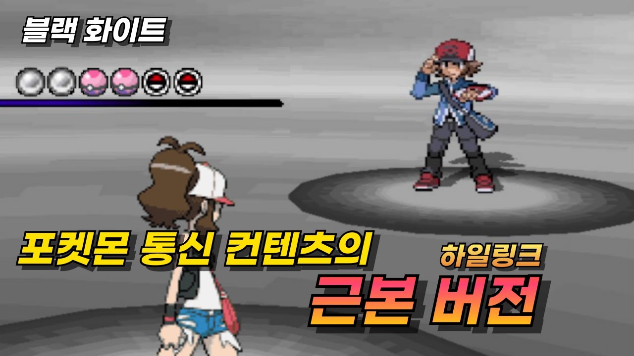 포덕이라면 꼭 알아야 하는 컨텐츠! 통신 컨텐츠의 피날레 :: 하일링크편 :: [포켓몬스터 블랙 & 화이트] - YouTube