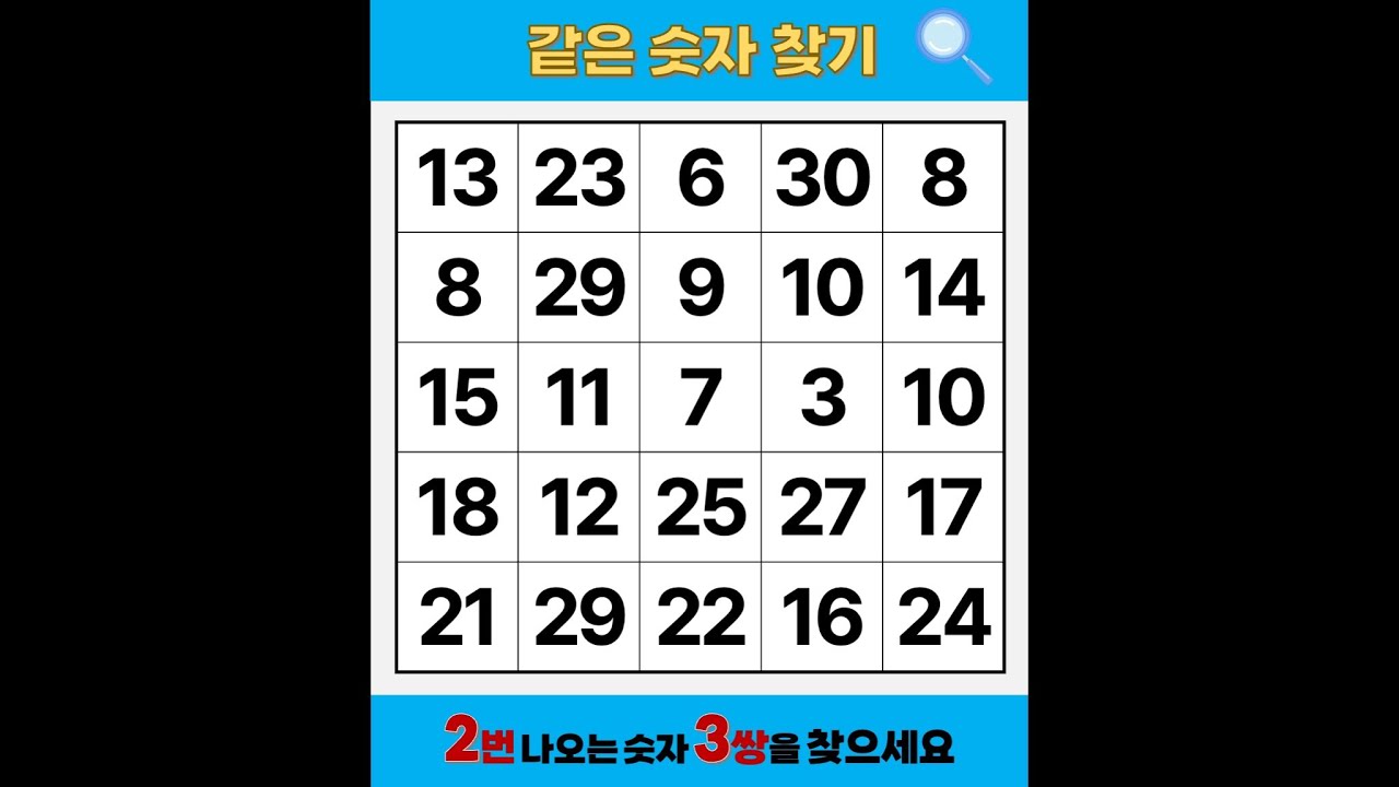 똑같은 숫자 3개가 숨어있어요 같은숫자찾기 치매예방퀴즈 숫자놀이 퀴즈 숫자찾기 두뇌 발달 퀴즈 Youtube