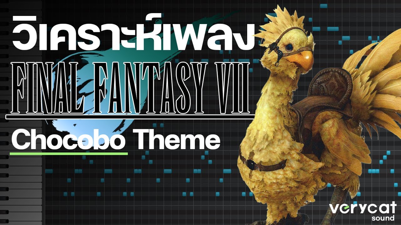 วิเคราะห์เพลง FINAL FANTASY VII : Chocobo Theme - YouTube