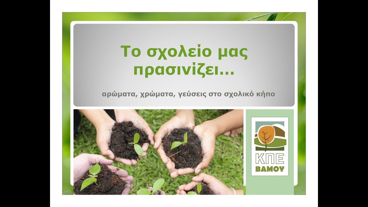 ΚΠΕ ΒΑΜΟΥ Το σχολείο μας πρασινίζει: αρώματα, χρώματα, γεύσεις στο ...