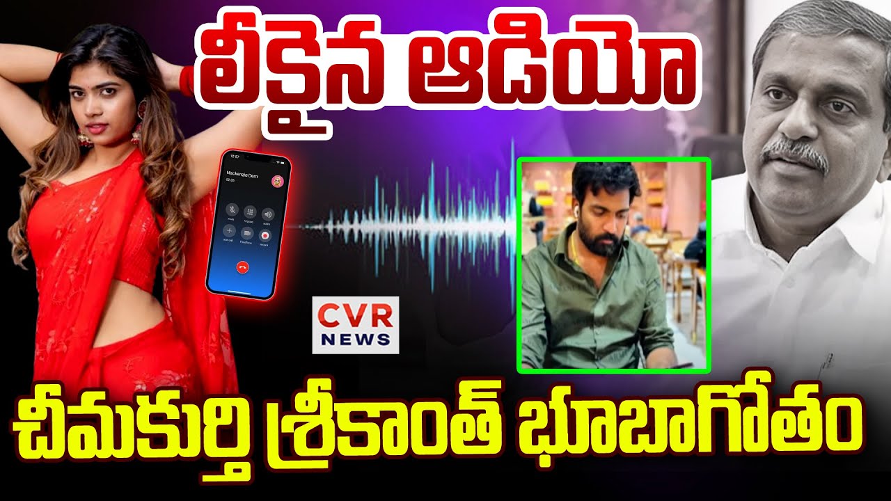 LIVE⭕-లీకైన ఆడియో చీమకుర్తి శ్రీకాంత్ భూబాగోతం | Chimakurthi Srikanth ...