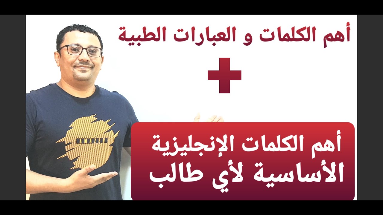 أهم الكلمات و العبارات الإنجليزية في المجال الطبي كلمات إنجليزية