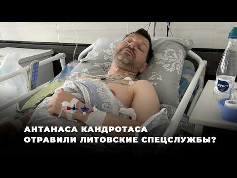 Анализы литовского политика показывают, что его могли отравить, но не сейчас, а ещё в Литве