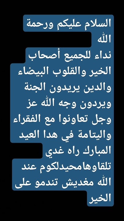 يا أصحاب الخير والقلوب الصافية تعاونوا مع الفقراء واليتامة في هدا العيد لا تندمون على فعل الخير