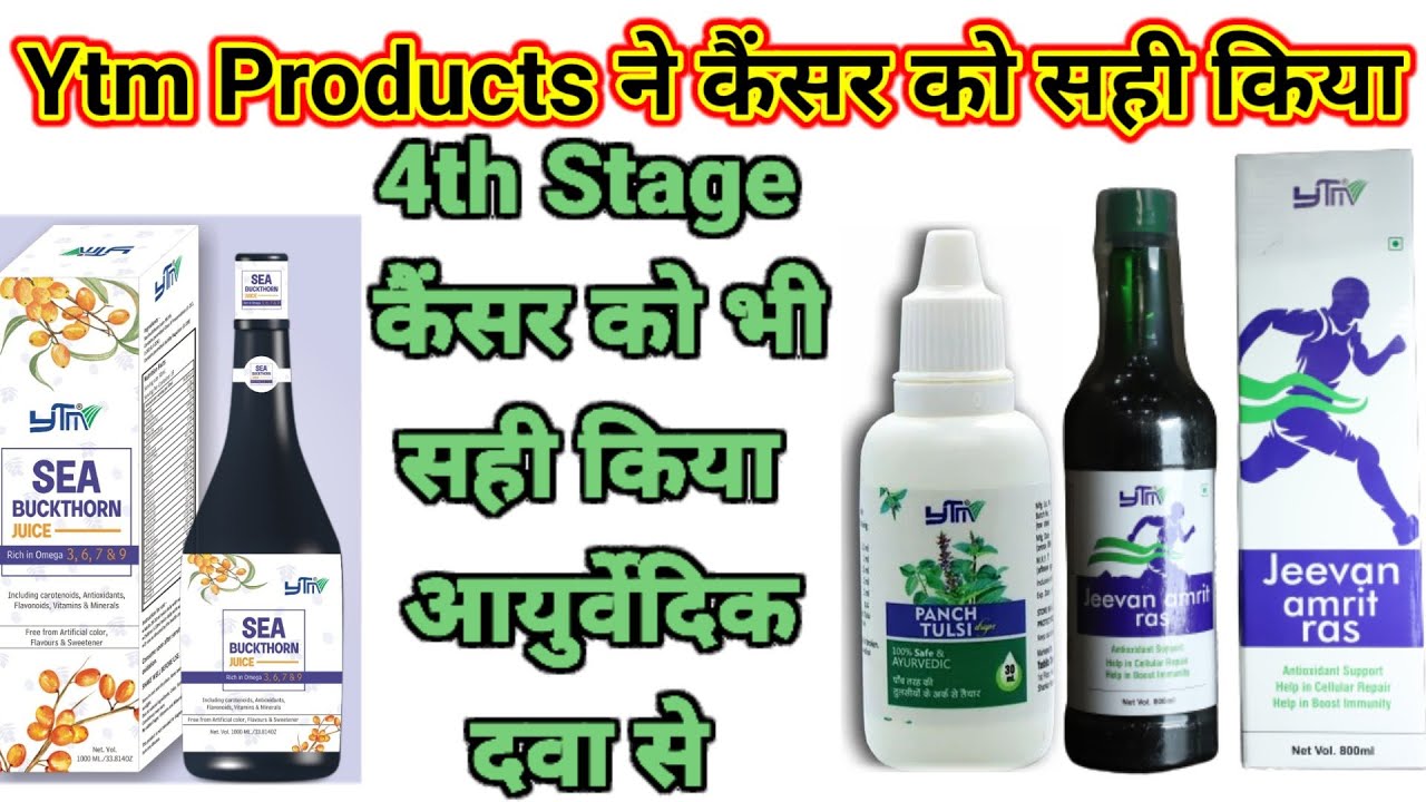 YTM Products से 4th स्टेज कैंसर भी सही हुआ। वाराणसी में बुजुर्ग महिला ...