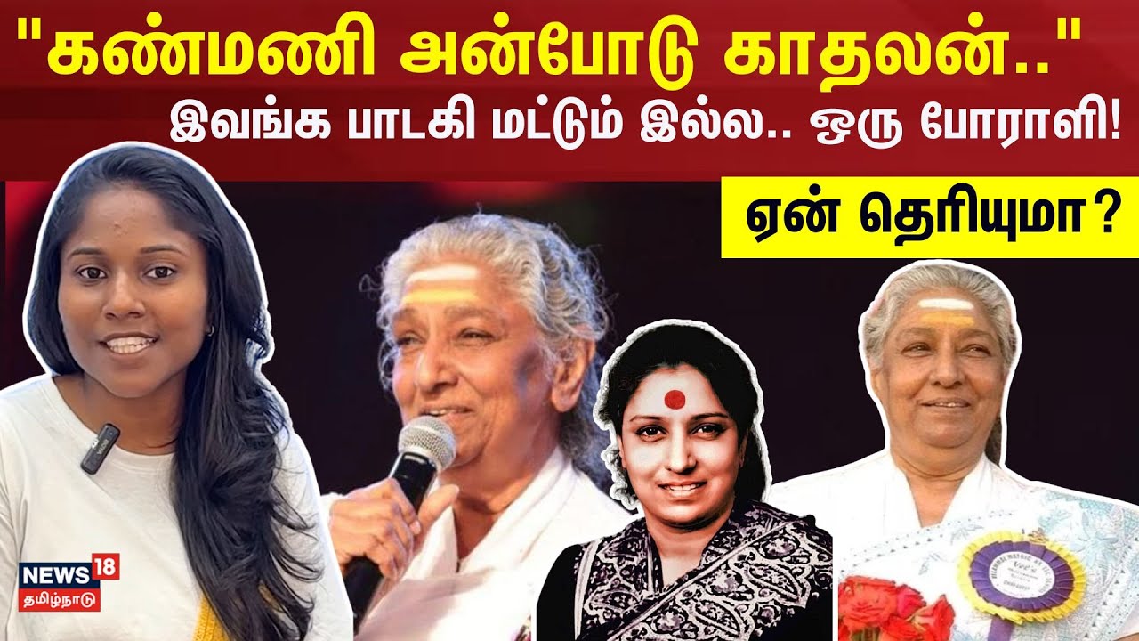 இவங்க பாடகி மட்டும் இல்ல.. ஒரு போராளி! ஏன் தெரியுமா? | Singer S. Janaki ...