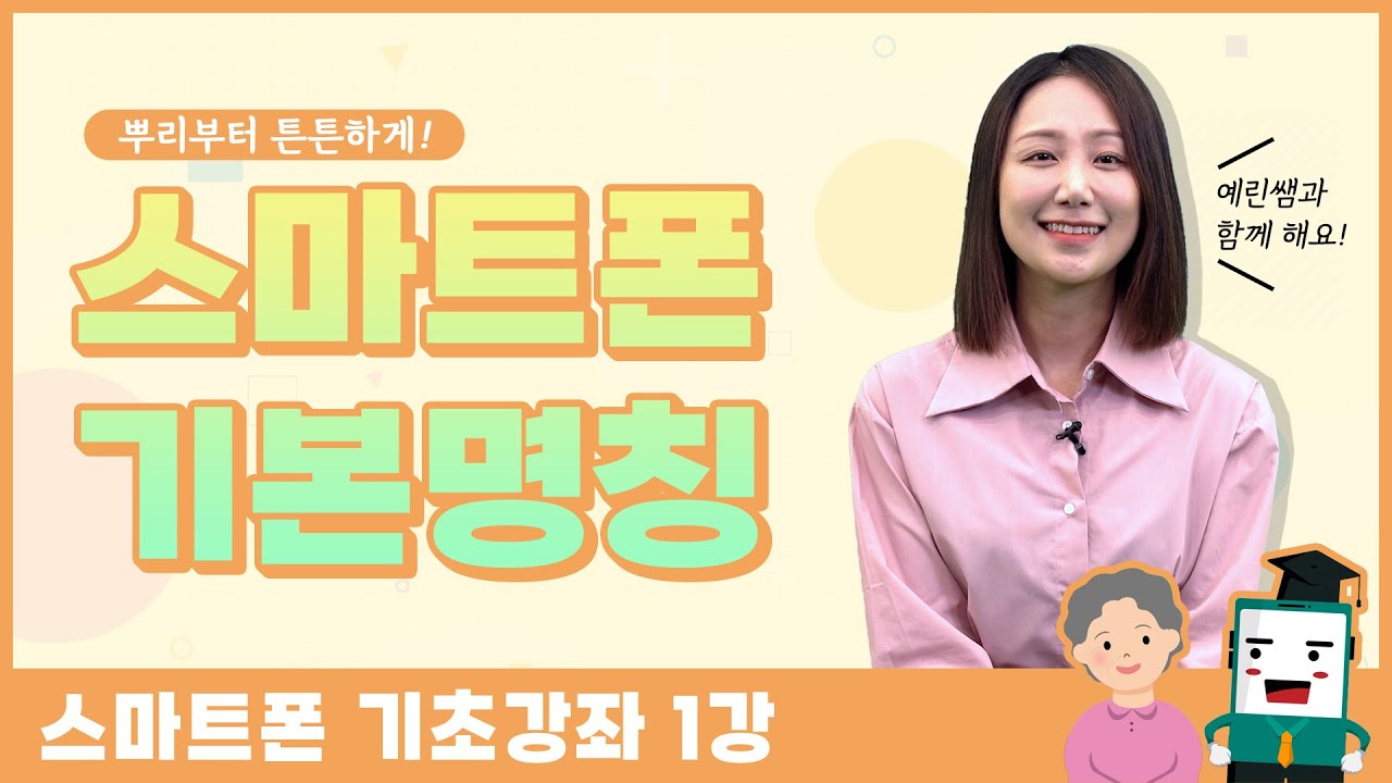 스마트폰 기초강좌 1강 쉽게 배우는 스마트폰 기본명칭과 기능 Youtube
