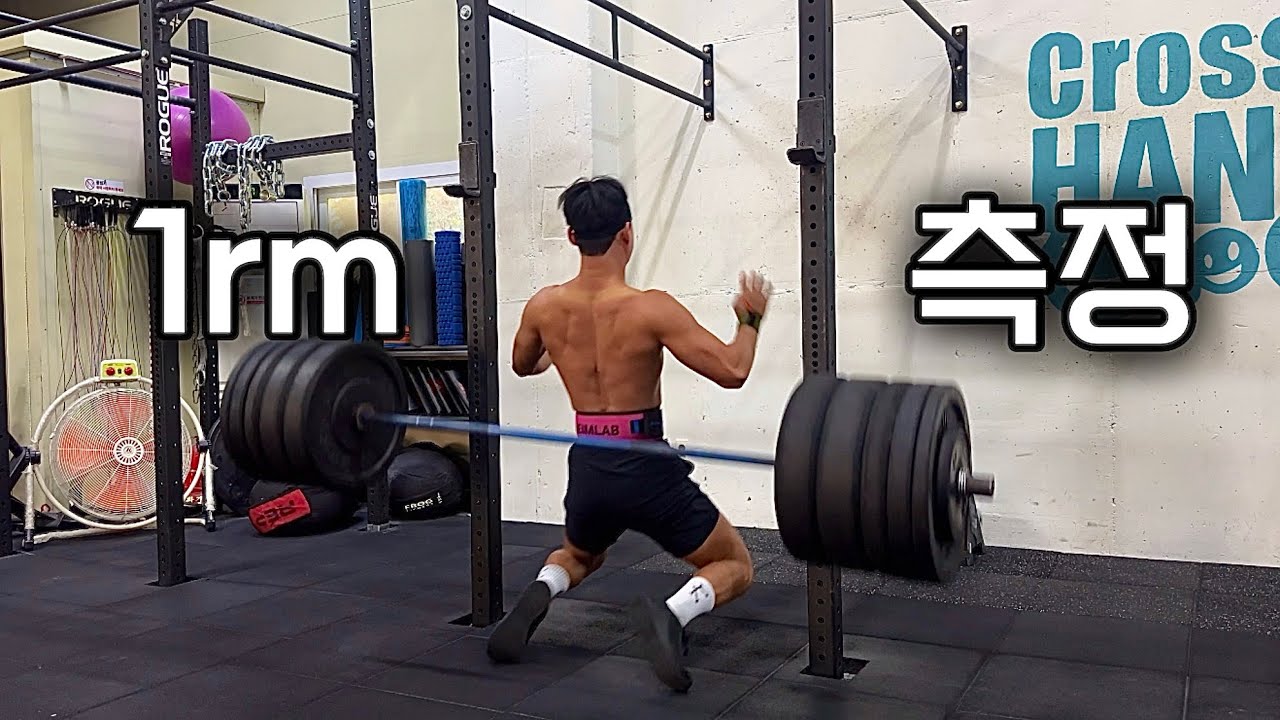 10개월차 크로스핏터의 1rm 측정스쿼트 데드리프트 With 네임랩 리프팅 벨트 Youtube