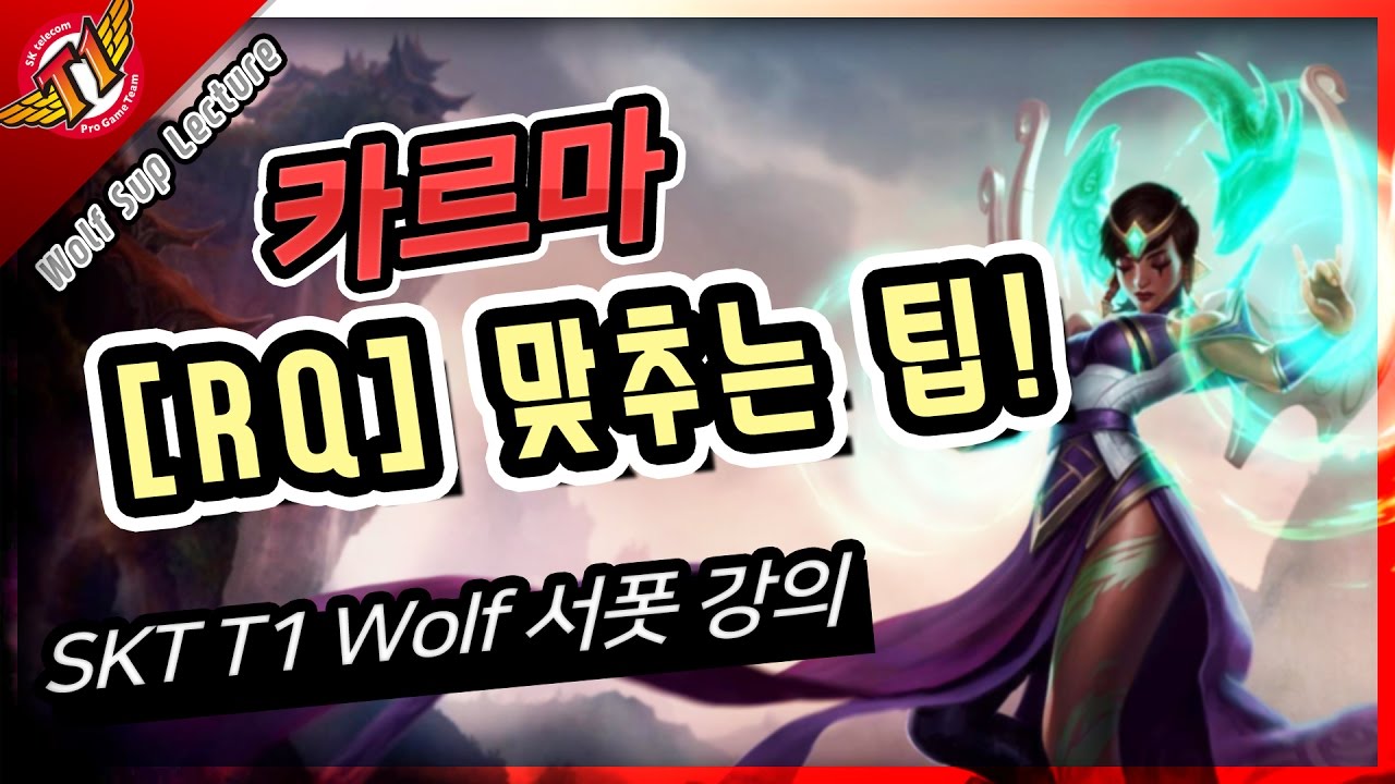 SKT T1 Wolf How to write well Karma RQ [Wolf's Support Lecture] - YouTube