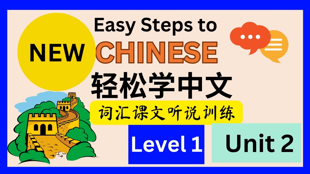 New Easy Steps to Chinese Level 1-Unit 2 Vocabulary &Text 新轻松学中文Chinese ...