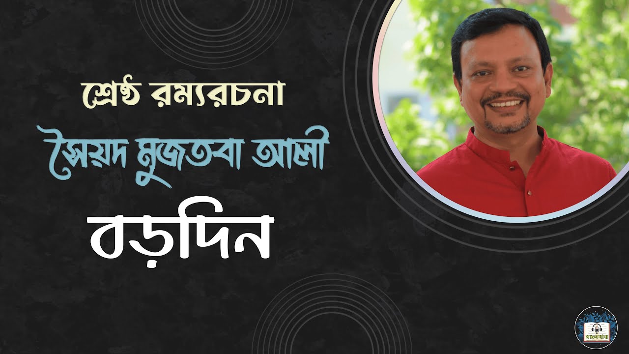 বড়দিন । শ্রেষ্ঠ রম্যরচনা - সৈয়দ মুজতবা আলী । Sayed Mujtaba Ali - YouTube